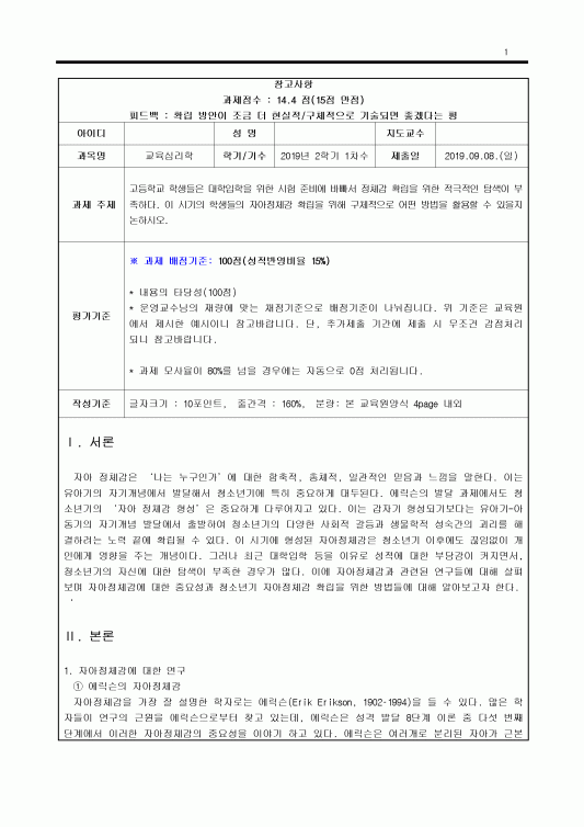 고등학교 학생들은 대학입학을 위한 시험 준비에 바빠서 정체감 확립을 위한 적극적인 탐색이 부족하다. 이 시기의 학생들의 자아정체감 확립을 위해 구체적으로 어떤 방법을 활용할 수 있을지 논하시오.