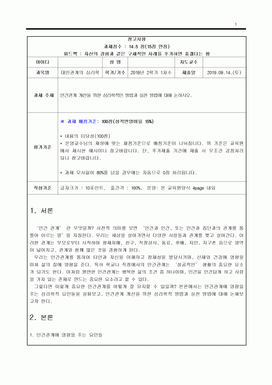 인간관계 개선을 위한 심리학적인 방법과 실천 방법에 대해 논하시오.