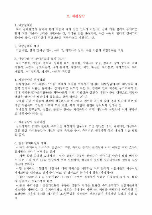 장애인재활상담사 시험 요약집-재활상담