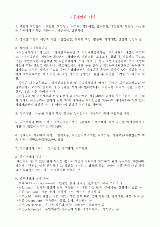 장애인재활상담사 시험 요약집-직무개발과배치