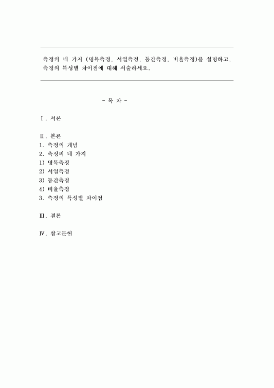 측정의 네가지 (명목측정, 서열측정, 등간측정, 비율측정)를 설명하고, 측정의 특성별 차이점에 대해 서술하세요.