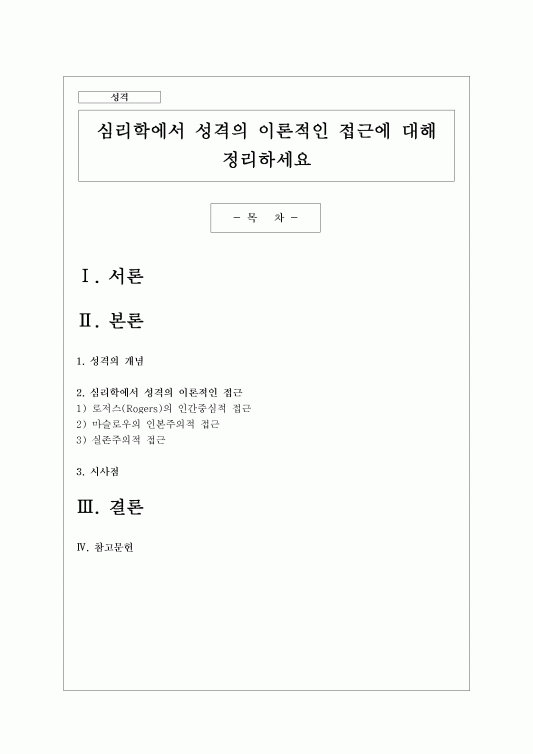 심리학에서 성격의 이론적인 접근에 대해 정리하세요