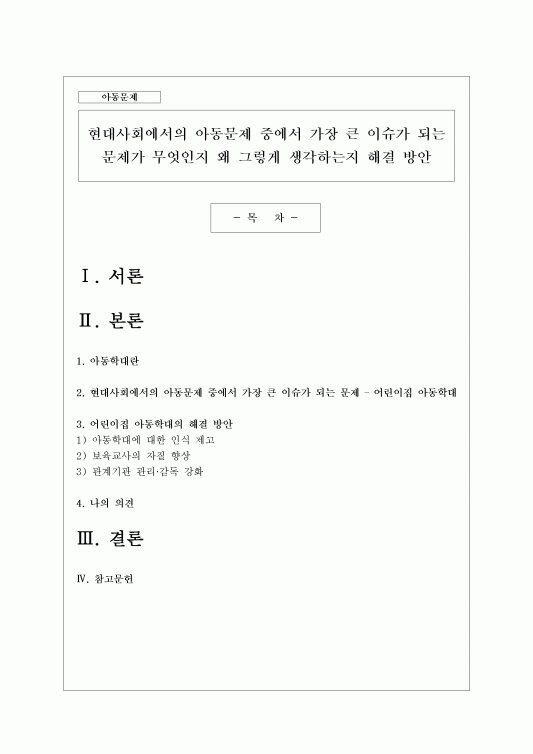 현대사회에서의 아동문제 중에서 가장 큰 이슈가 되는 문제가 무엇인지 왜 그렇게 생각하는지 해결 방안