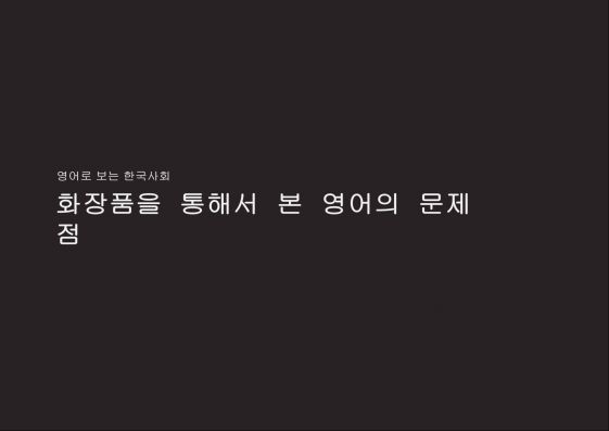 로드샵 화장품 브랜드 한국의 브랜드 영어사대주의 화장품 브랜드 영어
