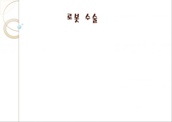 로봇 로봇수술의역사 수술로봇적용분야 로봇수술과공학의관련성 로봇수술의한계및발전