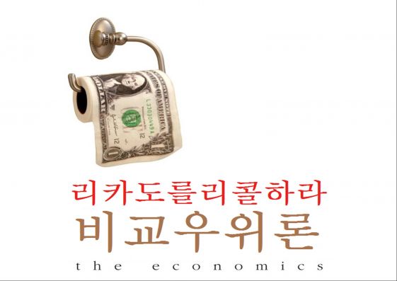 리카도의 생애 리카도와 곡물법 임금지대론 이윤잔여설 비교우위론 곡물법 시장가격