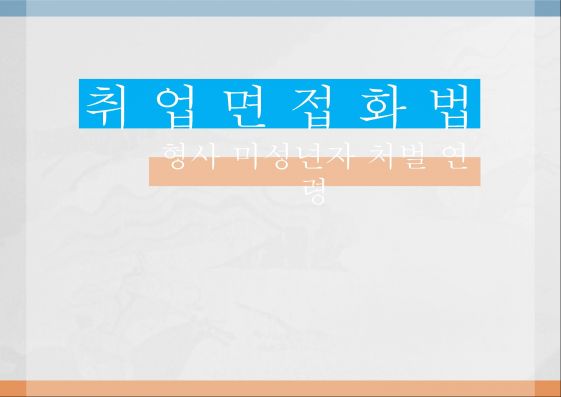 미성년자 처벌 형사미성년자 학교폭력 범죄비율 소년범죄 재범비율 형사미성년자 연령