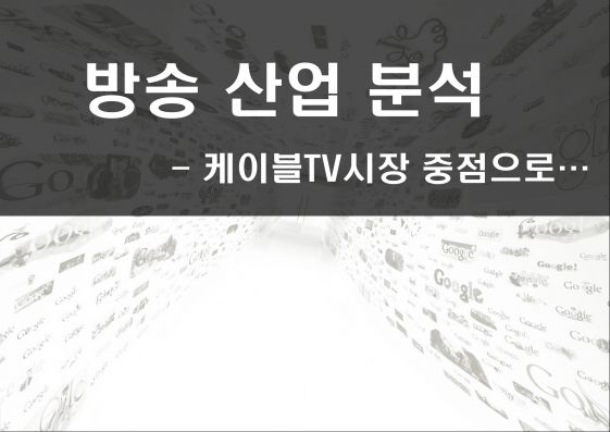 방송 산업 케이블TV시장 산업의 현황 산업의 구조 산업의 법과구조 무료방송시장 케이