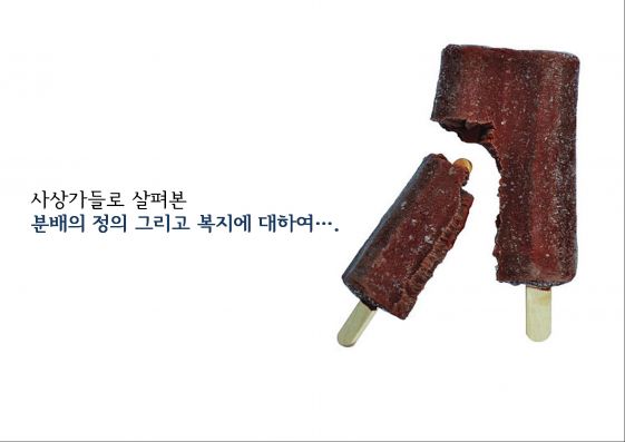 사상가들 분배의정의 복지에대하여 복지 버핏세이슈 최소국가 경제적불평등 마이클조