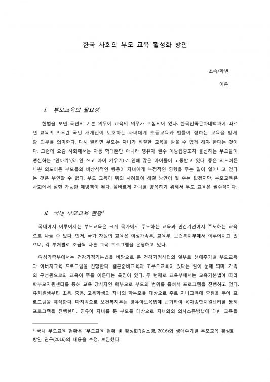 한국 사회의 부모 교육 활성화 방안