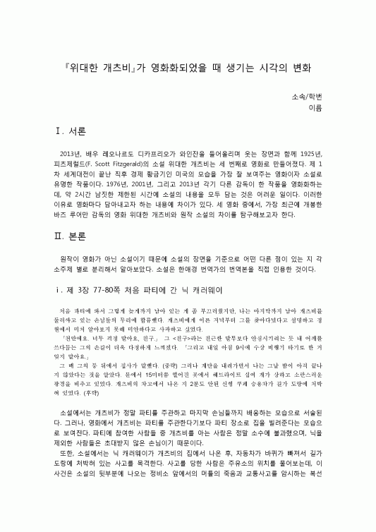 위대한 개츠비가 영화화되었을 때 생기는 시각의 변화