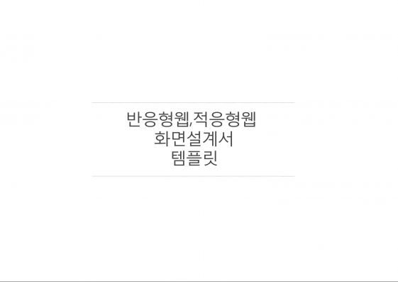 반응형웹 및 적응형웹 화면설계서 템플릿