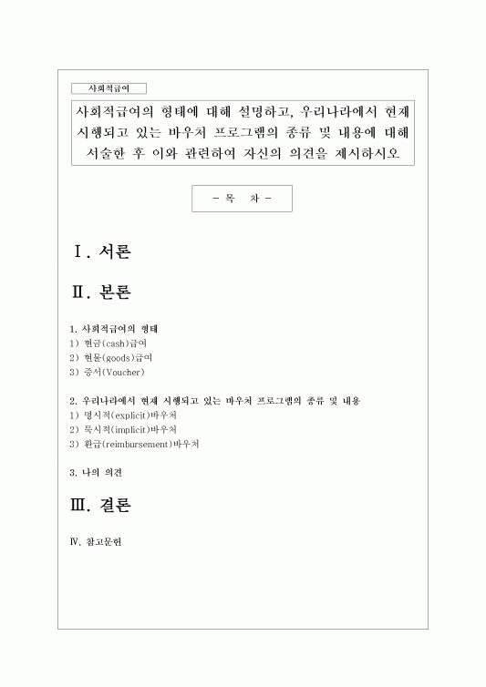 사회적급여의 형태에 대해 설명하고, 우리나라에서 현재 시행되고 있는 바우처 프로그램의 종류 및 내용에 대해 서술한 후 이와 관련하여 자신의 의견을 제시하시오
