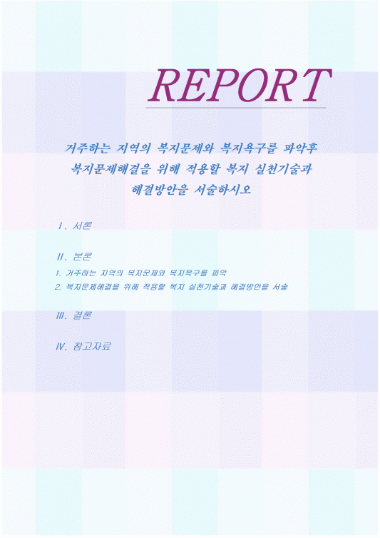 거주하는 지역의 복지문제와 복지욕구를 파악후 복지문제해결을 위해 적용할 복지 실천기술과 해결방안을 서술하시오