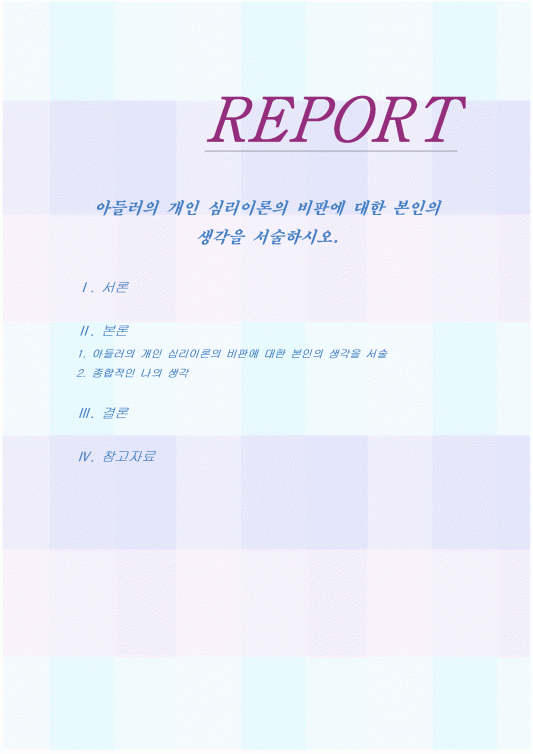 아들러의 개인 심리이론의 비판에 대한 본인의 생각을 서술하시오
