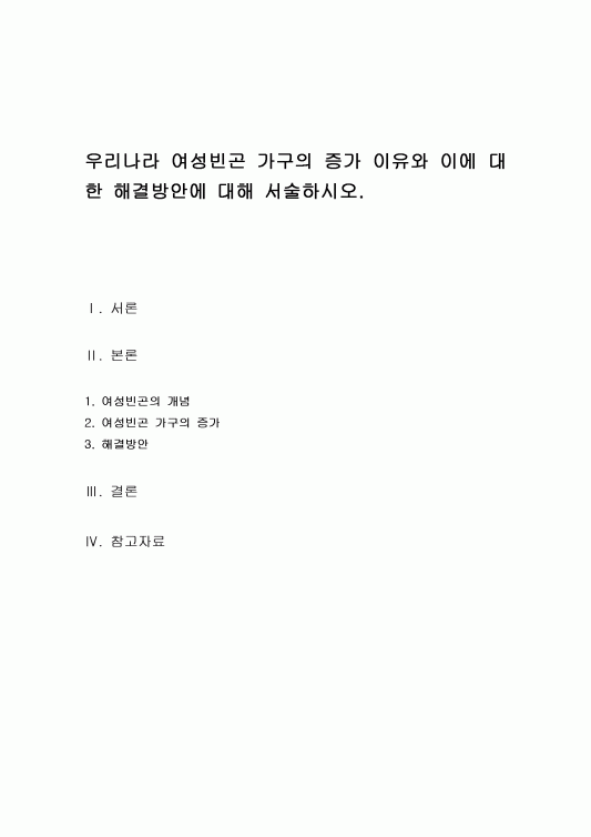 우리나라 여성빈곤 가구의 증가 이유와 이에 대한 해결방안에 대해 서술하시오.