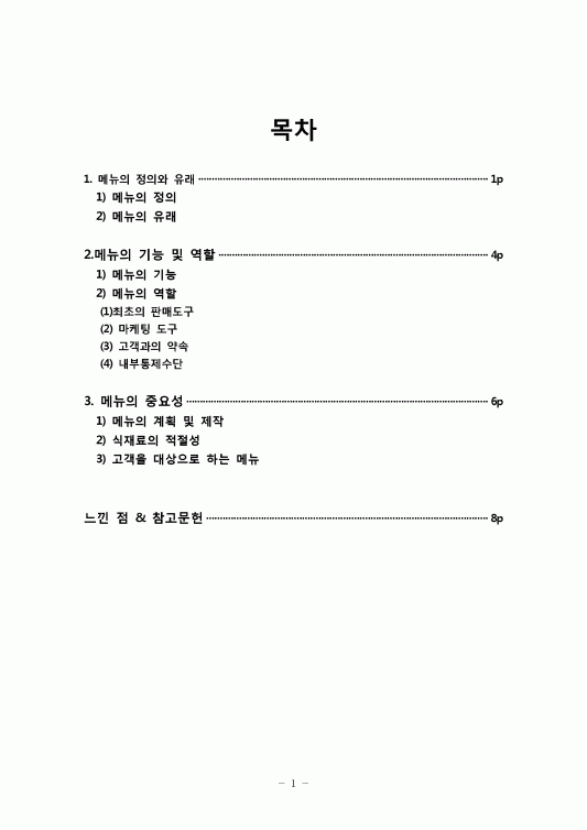 메뉴관리 이론 (정의, 유래, 기능과 역할, 중요성)