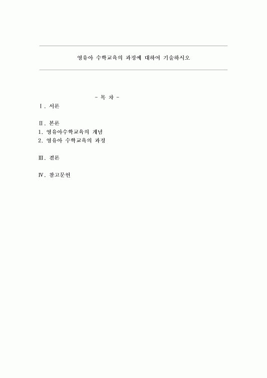 영유아 수학교육의 과정에 대하여 기술하시오.