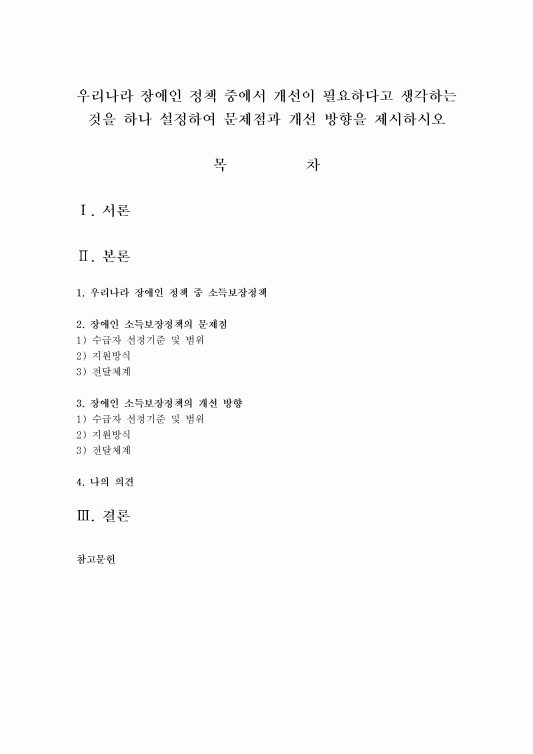 [사회과학] 우리나라 장애인 정책 중에서 개선이 필요하다고 생각하는 것을 하나 설정하여 문제점과 개선 방향을 제시하시오