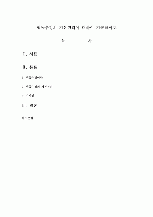 행동수정의 기본원리에 대하여 기술하시오