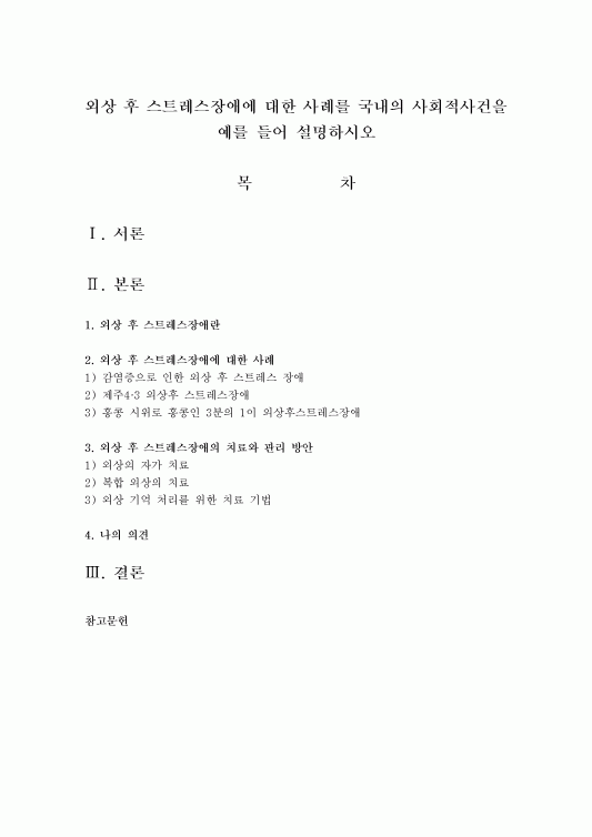 외상 후 스트레스장애에 대한 사례를 국내의 사회적사건을 예를 들어 설명하시오