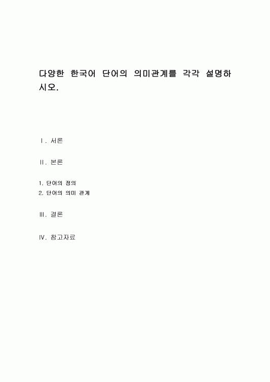 다양한 한국어 단어의 의미관계를 각각 설명하시오.
