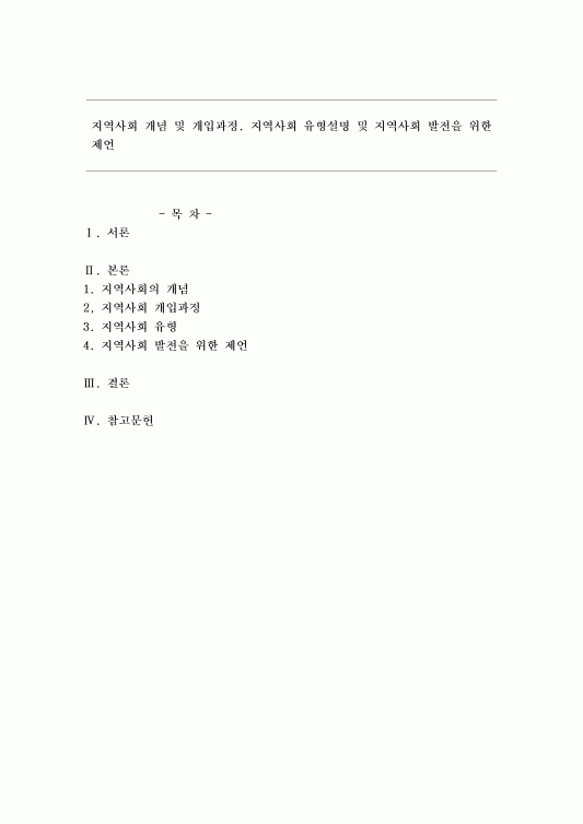 지역사회 개념 및 개입과정. 지역사회 유형설명 및 지역사회 발전을 위한 제언