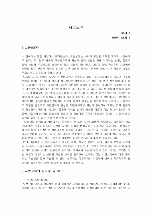 시민교육, 시민의 의미, 시민교육의 필요성 및 목표, 실천적 담론, 시민덕목과 민주주의와의 관계 등