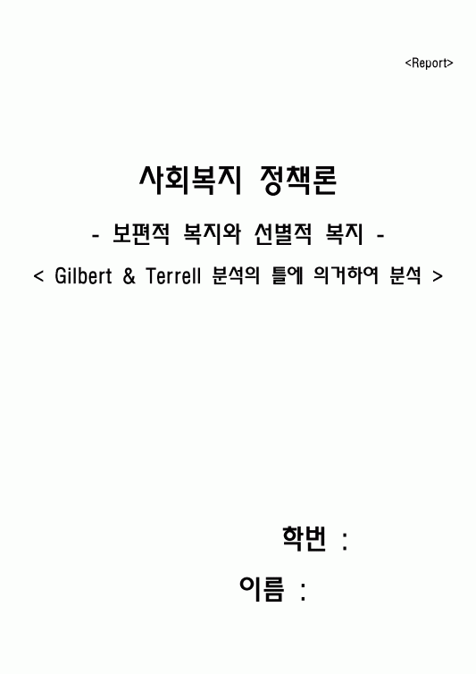 보편적 복지와 선별적 복지(사회복지 행정론)