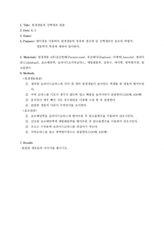 5주차 원생생물과 진핵생물 관찰(완료)