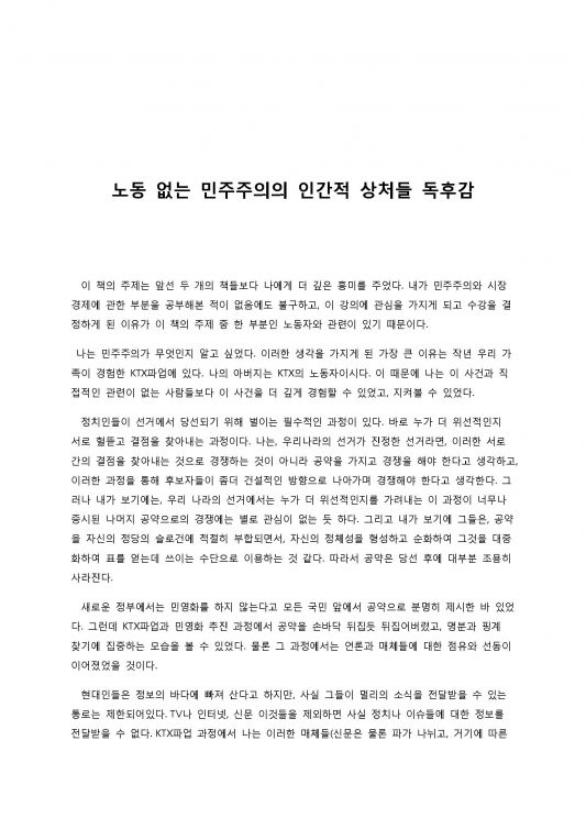 노동 없는 민주주의의 인간적 상처들 독후감