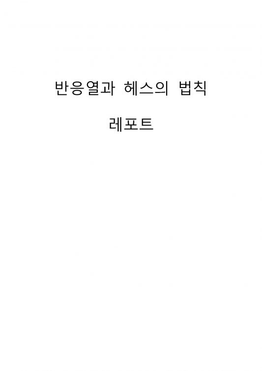 레포트 헤스의 법칙