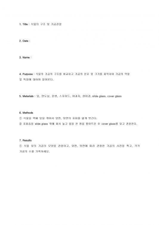 식물의 구조 및 기공관찰 레포트