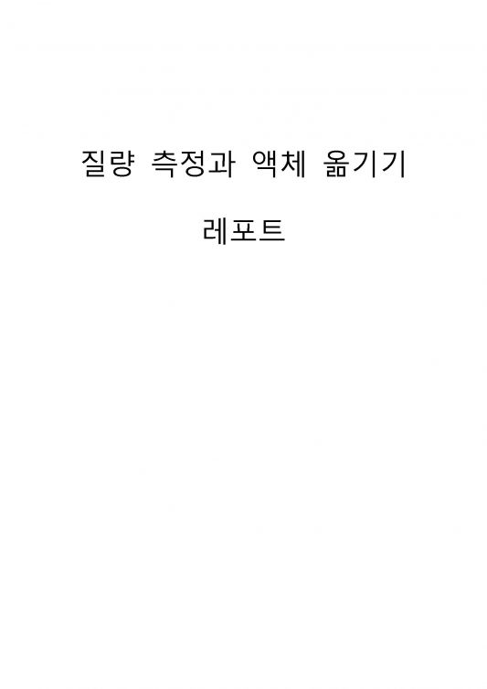 질량측정 레포트