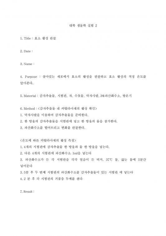 효소 활성 관찰 레포트
