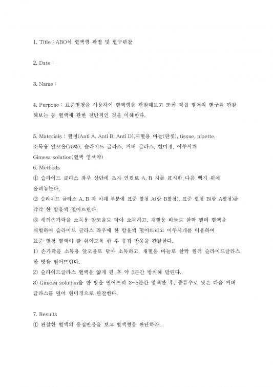 ABO식 혈액형 판별 및 혈구관찰 자료