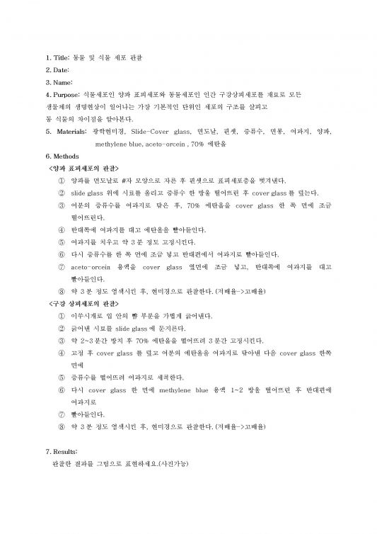 동물 및 식물 세포 관찰 자료