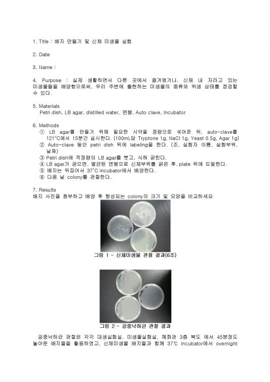 배지 만들기 및 신체 미생물 실험 자료