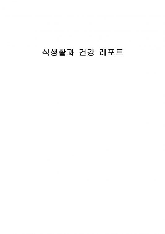 식생활과 건강(엽산, 빈혈 스크랩) 자료