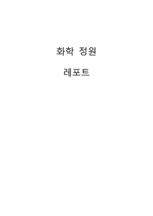 레포트 화학정원