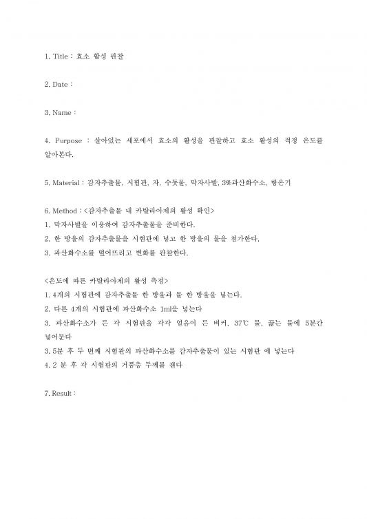효소 활성 관찰 자료