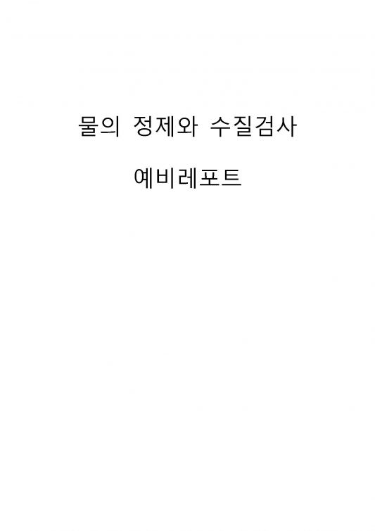 예비레포트 물의 정제와 수질검사