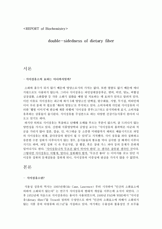 식이섬유의 양면성 자료
