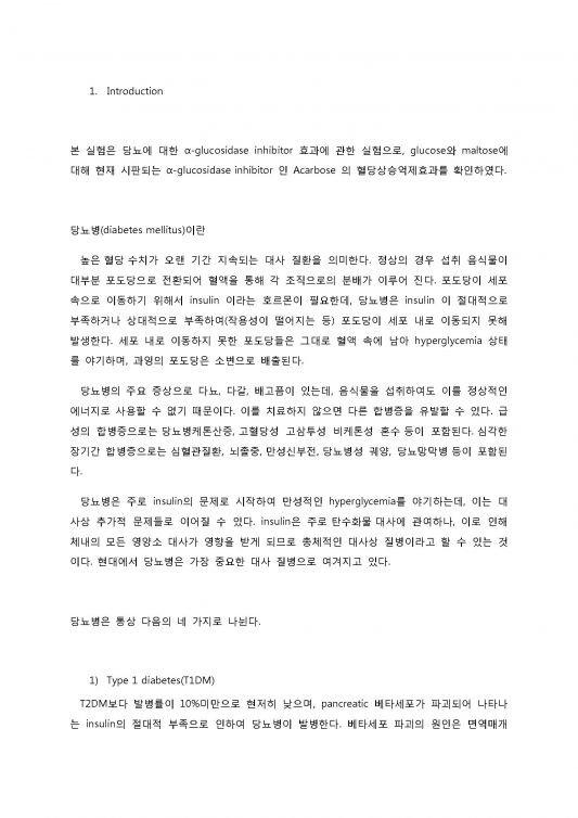 레포트(약물학) 당뇨에 대한 α-glucosidase inhibitor 효과 자료