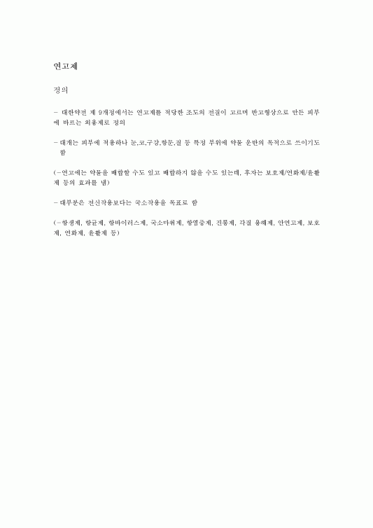 연고제 정리 자료