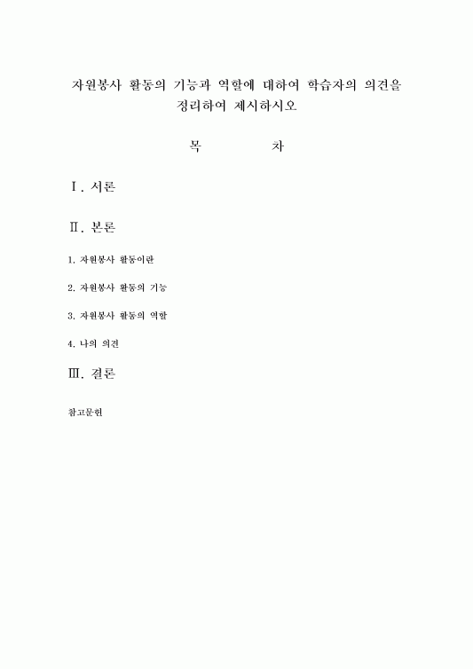 자원봉사 활동의 기능과 역할에 대하여 학습자의 의견을 정리하여 제시하시오