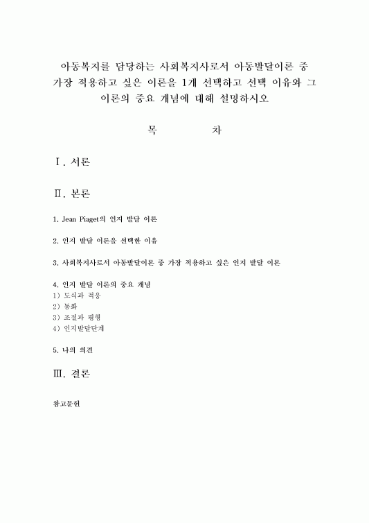 아동복지를 담당하는 사회복지사로서 아동발달이론 중 가장 적용하고 싶은 이론을 1개 선택하고 선택 이유와 그 이론의 중요 개념에 대해 설명하시오