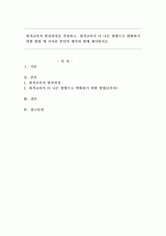 원격교육의 발전과정을 작성하고, 원격교육이 더 나은 방향으로 변화하기 위한 방법 세 가지를 본인의 생각과 함께 제시하시오.