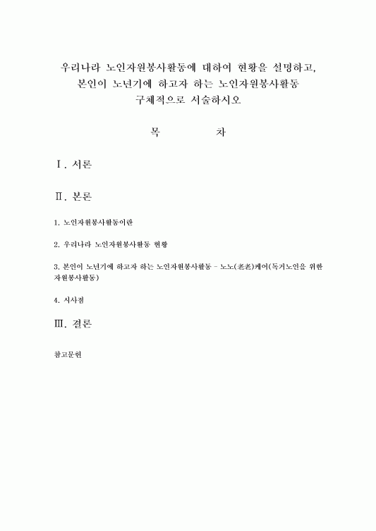 우리나라 노인자원봉사활동에 대하여 현황을 설명하고, 본인이 노년기에 하고자 하는 노인자원봉사활동 구체적으로 서술하시오