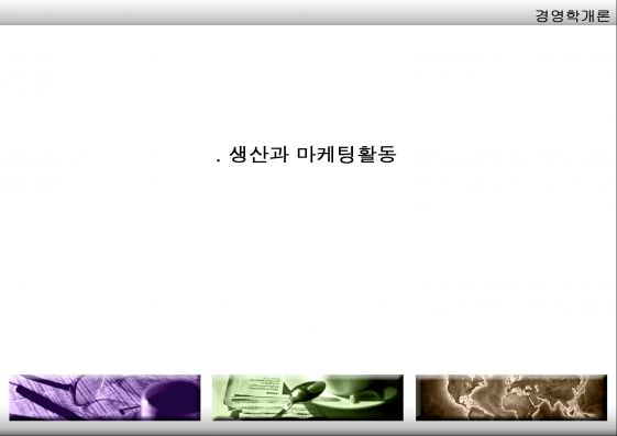 생산과 마케팅활동 생산관리란 통제의 정의 가치창출활동 생산관리의 목표 품질관리